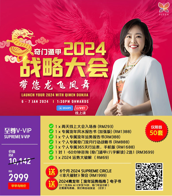 2024QimenConferenceVVIP